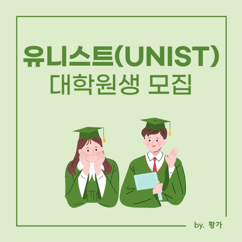 [입시] 유니스트 (UNIST, 울산과학기술원) 2023년 봄학기 1차/2차 대학원생 모집 : 네이버 블로그