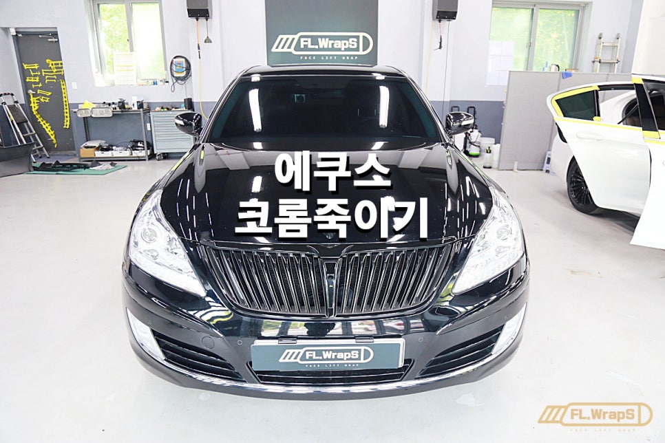 현대 에쿠스 크롬죽이기 시공 플랩스flwraps 하남랩핑 미사랩핑 크롬죽이기 랩핑 네이버 블로그