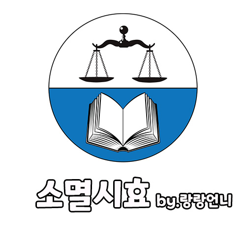 소멸시효 기간의 정리1년 3년 5년 10년 시효중단 네이버 블로그