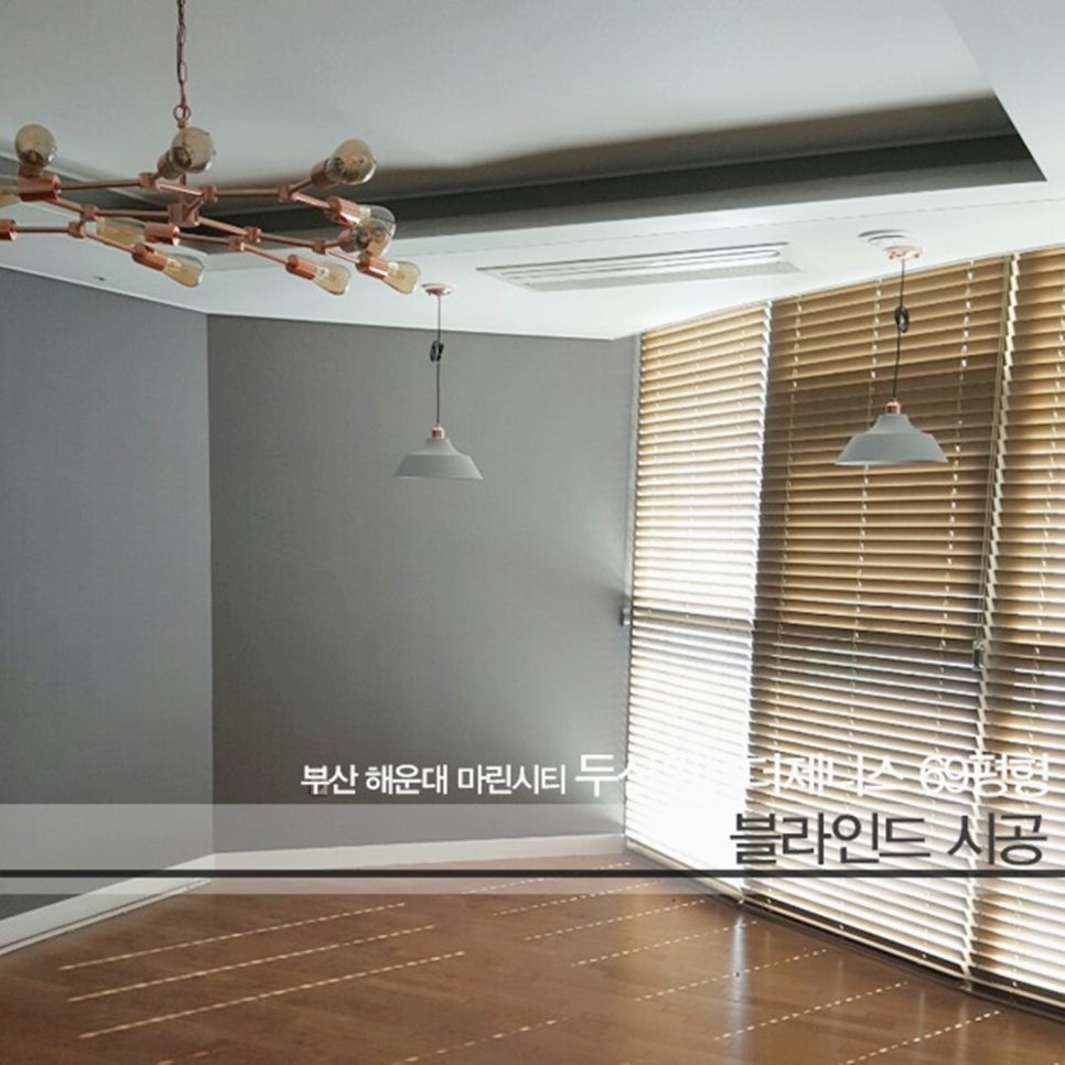 해운대인테리어 부산 마린시티 두산위브더제니스 69평형 블라인드 시공 네이버 블로그