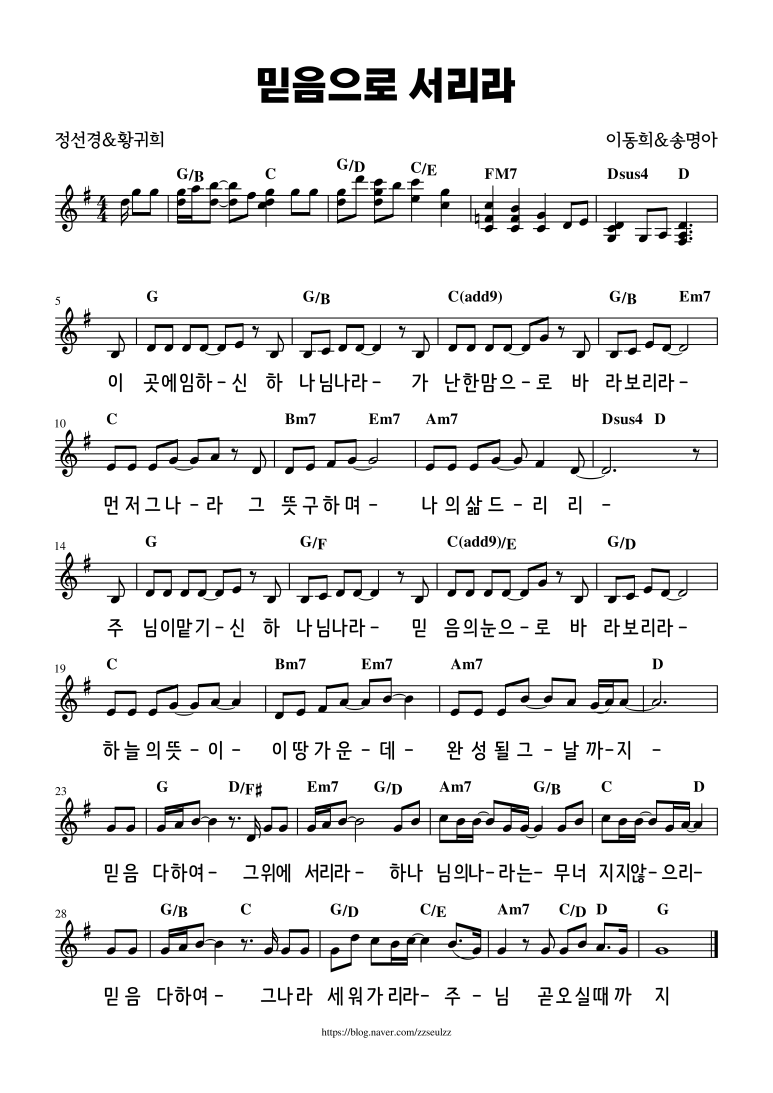 믿음으로 서리라 G코드 찬양 악보 가사 네이버 블로그