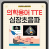의학용어 Tte Tee 검사 방법 차이점 주의사항 네이버 블로그
