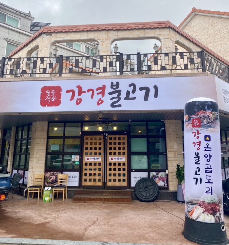 소불고기전골이 맛있는 양산 강경불고기 양산맛집 양산부산대학병원맛집 네이버 블로그