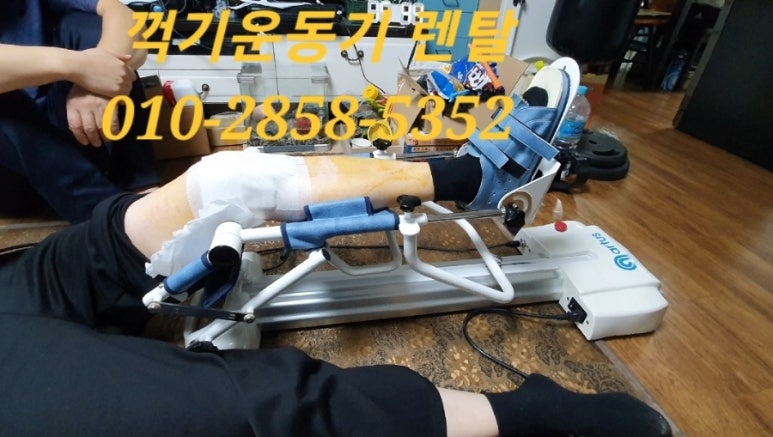 고양시 Cpm 대여 《연골수술후 꺽기운동기 대여 》 네이버 블로그