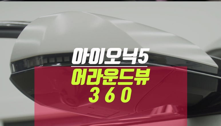 익스클루시브 아이오닉5 파킹어시스트 옵션 순정 어라운드 서라운드뷰모니터 네이버 블로그