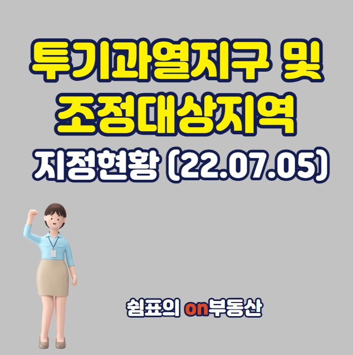 투기과열지구 및 조정대상지역 지정현황20220705일 기준 네이버 블로그