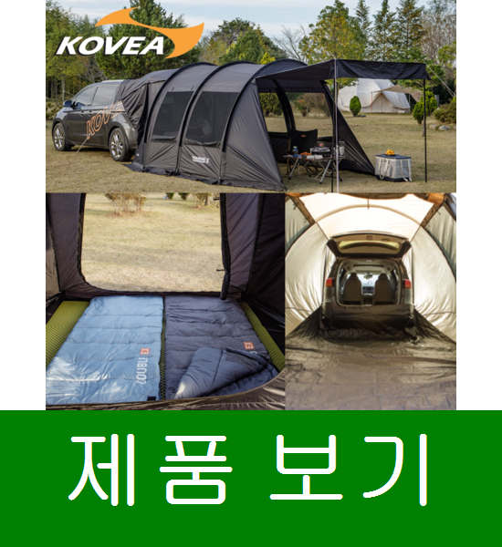 22년 코베아 투어링 2 차박일반 도킹 쉘터 그라운드시트 포함 카타프 차량용 어닝 트렁크 카라반 초간편 대형 텐트 감성 캠핑