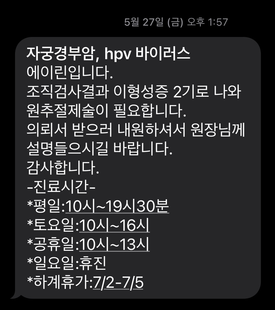 자궁경부 이형성증2기를 진단받기까지 자궁경부암 조직검사 서울아산병원 외래후기 원추절제술 전날 네이버 블로그