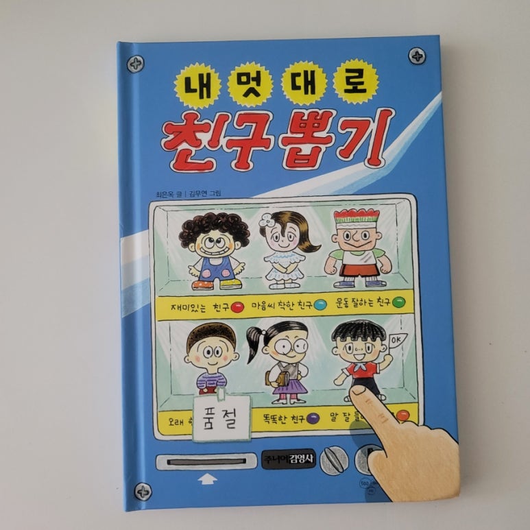내멋대로 뽑기 시리즈 전 9권 최은옥 작가 초등 베스트셀러주니어김영사 마더스카페 공구 네이버 블로그