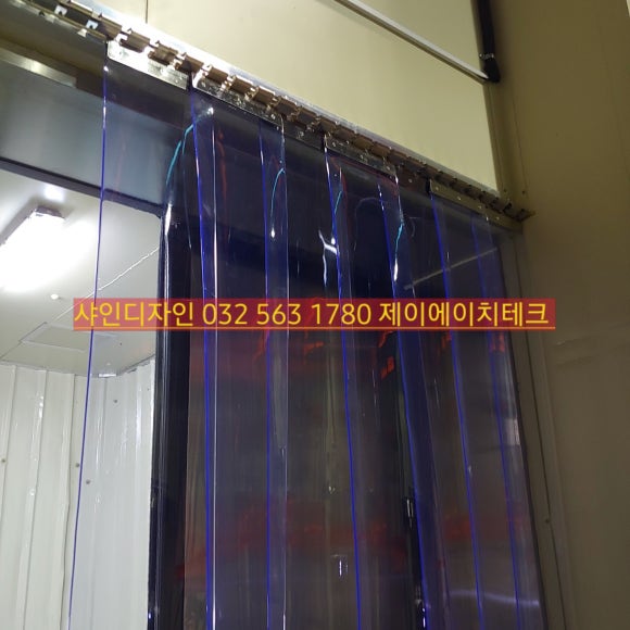 매장출입문비닐커튼 상가출입문비닐커튼 냉기유출방지비닐커튼 저온창고용비닐커튼 냉장창고비닐커튼 내한용스트립커튼제작설치 샤인디자인