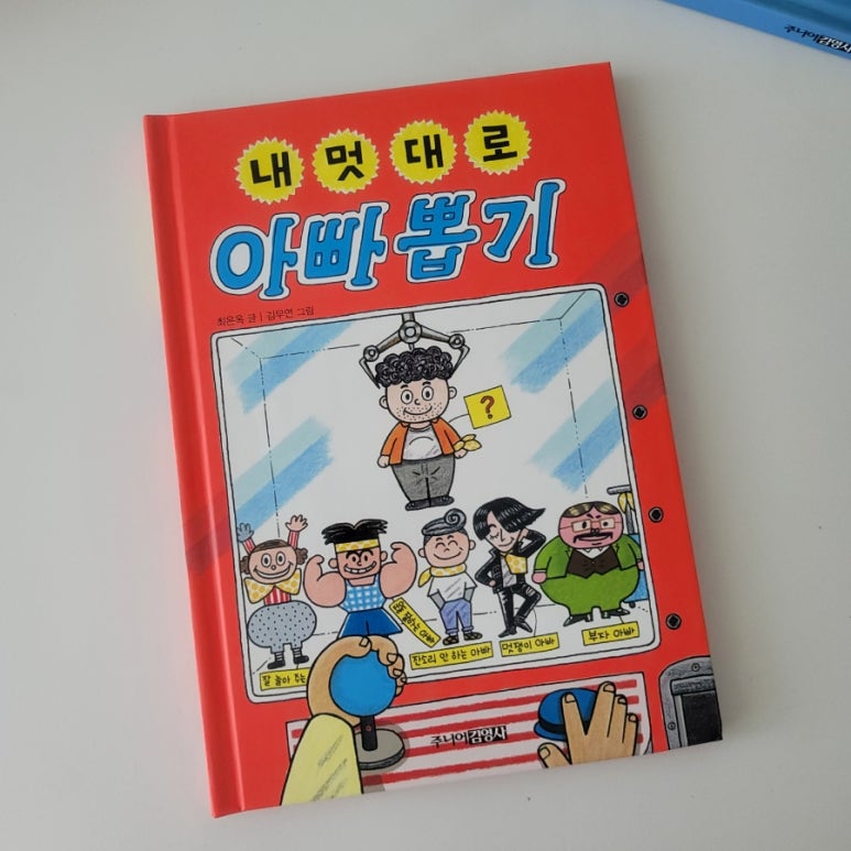 내멋대로 뽑기 시리즈 전 9권 최은옥 작가 초등 베스트셀러주니어김영사 마더스카페 공구 네이버 블로그