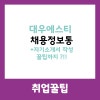 취업공략법 대우에스티 채용정보부터 자기소개서 작성팁까지 네이버 블로그