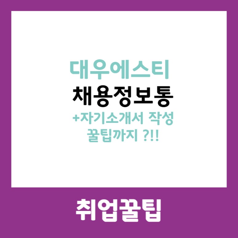 취업공략법 대우에스티 채용정보부터 자기소개서 작성팁까지 네이버 블로그