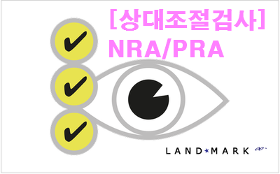 예비검사 [상대조절검사] NRA/PRA 균형을 이룰 수 있는 도수를 가입도 처방의 기준으로 활용. : 네이버 블로그