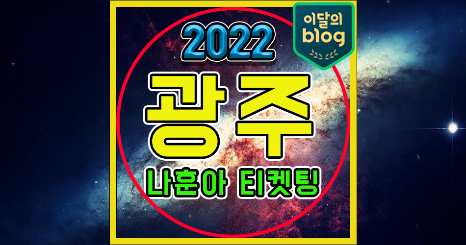 《2022 나훈아 콘서트 광주》기본정보 예매·티켓·티켓팅 가격·예스24 Yes24 광주여대체육관 공연 좌석 배치도·시야·양도