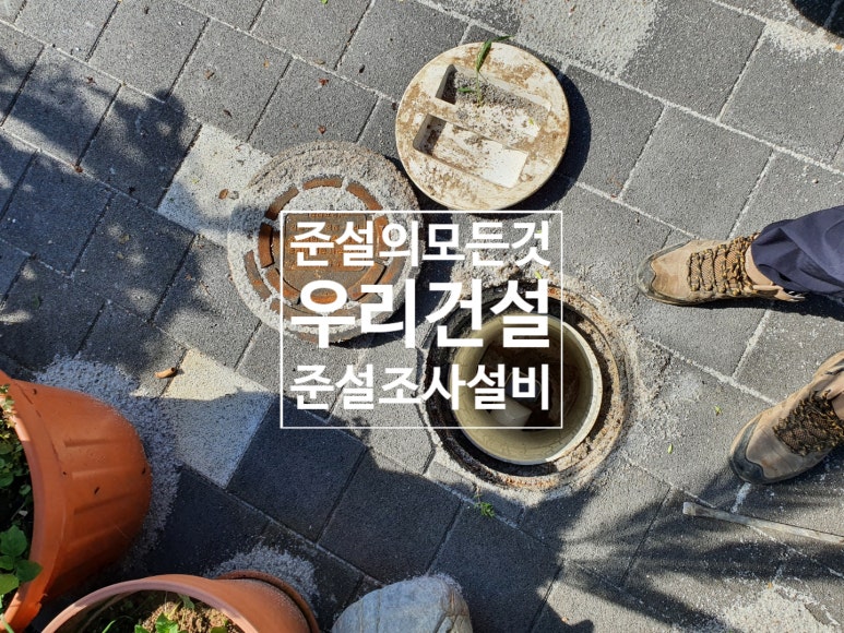 고양시 지축동 배수설비준공 관련 Cctv촬영조사 네이버 블로그