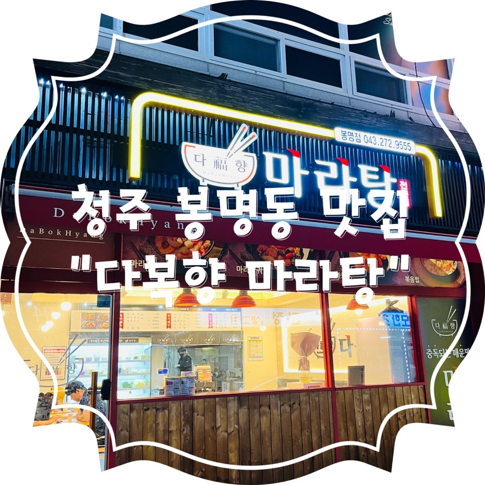 청주봉명동맛집중독성 갑 마라 오늘은 마라샹궈 가즈아 네이버 블로그