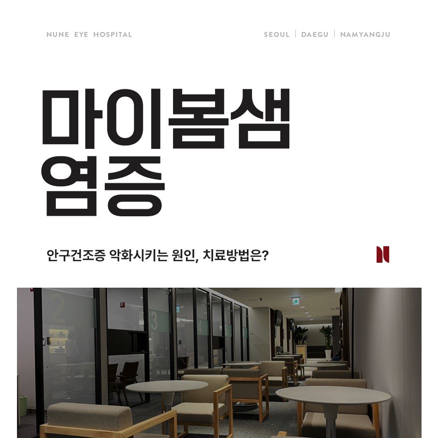 마이봄샘 염증 안구건조증 악화시키는 원인 치료방법은 네이버 블로그