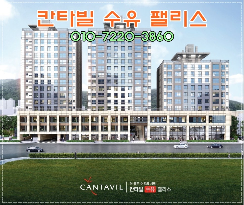 칸타빌 수유팰리스 수유동 미분양 잔여분 줍줍 정보 네이버 블로그