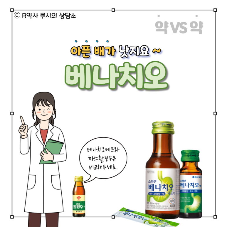 베나치오 Vs 까스활명수 차이점 복용법 아기 소아 어린이 용량 및 임산부사용 편의점판매 Feat독일 이베로가스트