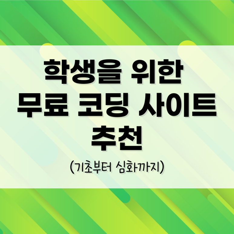 중학생을 위한 코딩 사이트 5개 추천 스크래치 C언어 네이버 블로그