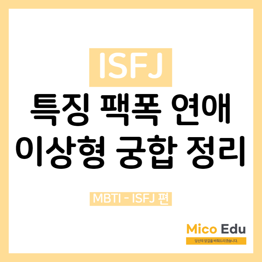 잇프제 Isfj 특징 팩폭 연애 궁합 정리 네이버 블로그