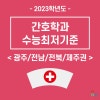 2023학년도 광주전남전북제주권 대학 간호학과 수능최저 교과 종합 네이버 블로그