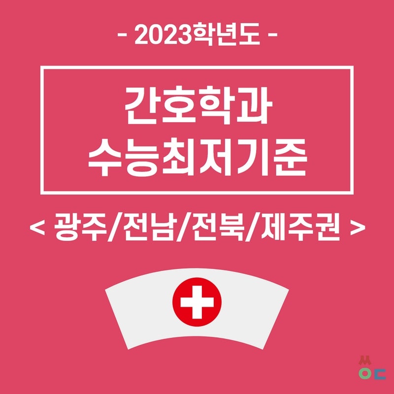 2023학년도 광주전남전북제주권 대학 간호학과 수능최저 교과 종합 네이버 블로그