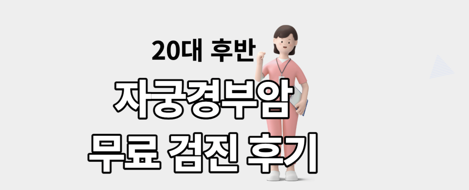 자궁경부암 검사 무료대상 검진 후기(통증, 시간) : 네이버 블로그