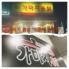 의정부 통닭 맛집 가마치 통닭 호원점 망월사역 네이버 블로그