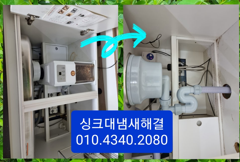 냄새나는 화성음식물발효기철거 봉담스텐배수구설치 음식물처리기철거 배수구홈통교체 해결하다 화성 오산 평택 천안 네이버 블로그