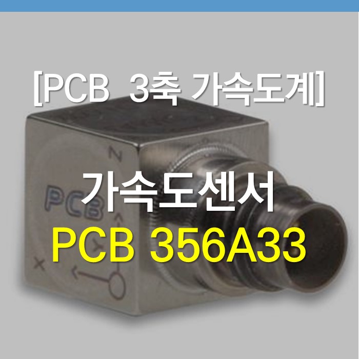 가속도센서/ PCB 가속도계 356A33 공급전문 : 네이버 블로그