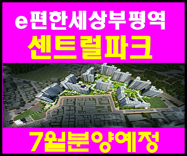 이편한세상 부평역 센트럴파크 분양가 모델하우스 청약일정 부평2구역 재개발 네이버 블로그