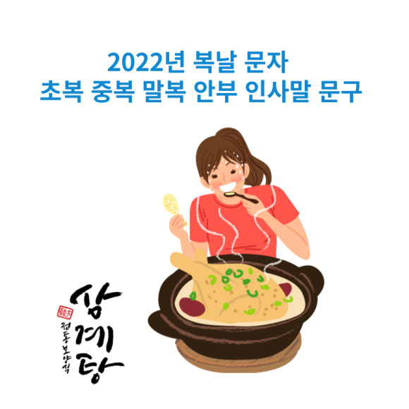 2022년 복날 문자 초복 중복 말복 안부 인사말 문구 네이버 블로그