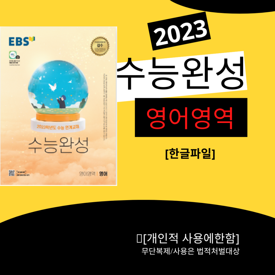 2023 Ebs 수능연계교재 수능완성 영어영역 한글파일 개인적사용에 한함 네이버 블로그