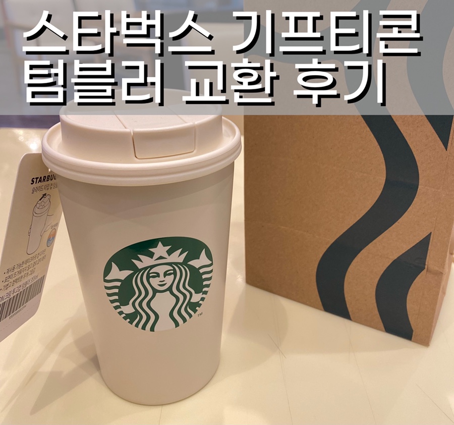 스타벅스 음료 기프티콘으로 텀블러 구매하기jdn 크림 투고컵 텁블러355ml 네이버 블로그