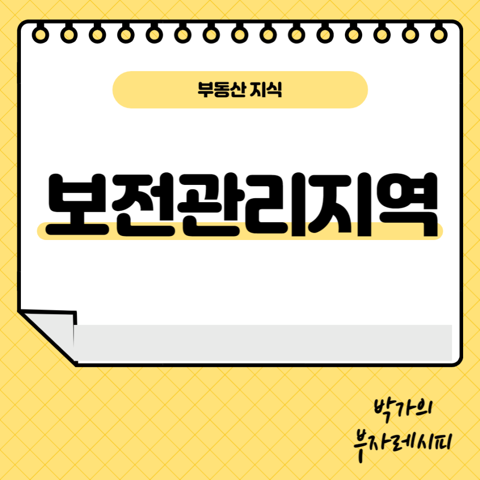 보전관리지역이란 건폐율 용적률 건축 알아보기 네이버 블로그