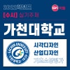 2022학년도 수시 가천대학교 미대 실기주제 기출문제 기초소양평가 시각디자인과산업디자인과 실기전형 네이버 블로그