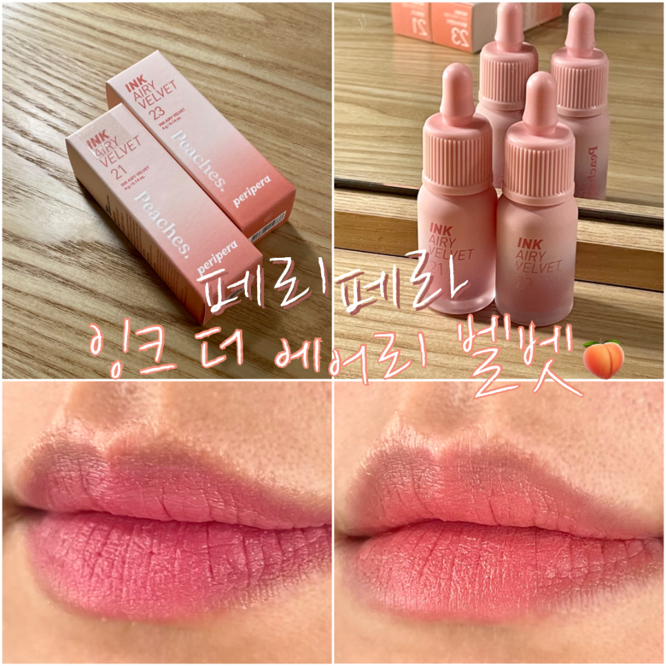 여름 쿨톤의 페리페라 🍑물복딱복🍑 에어리 벨벳 틴트 21호 23호 후기 올리브영 내돈내산 네이버 블로그