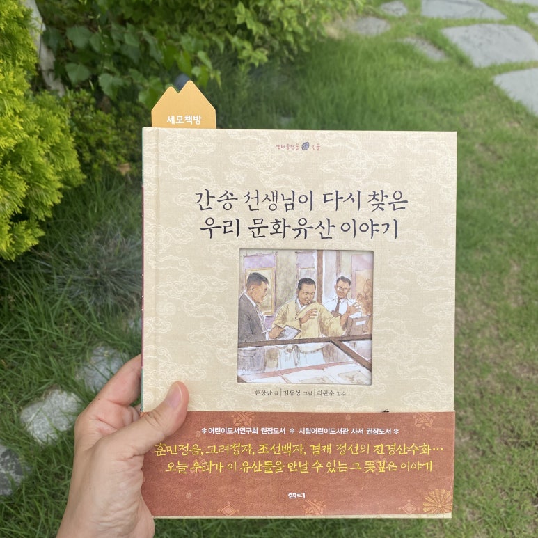 책이야기 문화로써 항일 독립운동을 한 간송 전형필선생의 업적을 담은 간송선생님이 다시 찾은 우리 문화유산이야기 네이버 블로그