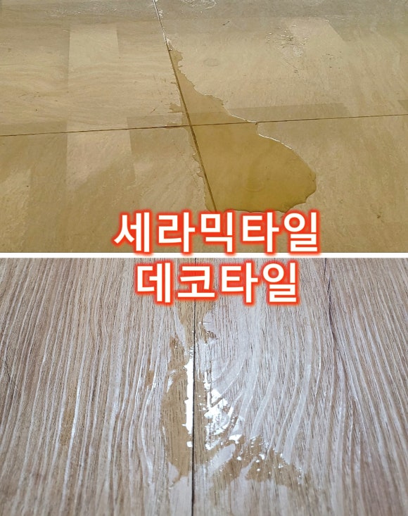 타일 줄눈서 물이방바닥 습기 제거 방바닥 습기 차단 방바닥 습기 방지 방바닥 결로 방지 방바닥 곰팡이 방지 목적으로