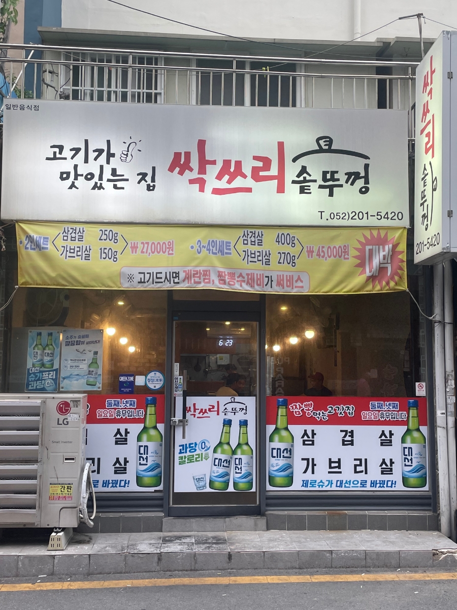 울산 동구 고기맛집 전하동 맛집 싹쓰리 솥뚜껑 에서 추억을 회상하다 네이버 블로그