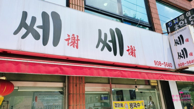 🍜 덕성여대 앞 중국음식 맛집 쎄쎄 중국냉면 네이버 블로그