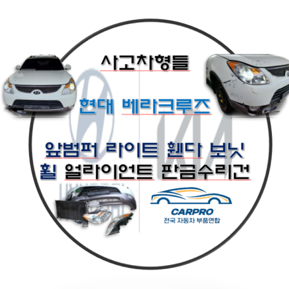 사고차형들 현대 베라크루즈 조수석 앞범퍼 라이트 휀다 보닛 휠 얼라이언트 판금수리건 전국 자동차 부품 연합 네이버 블로그