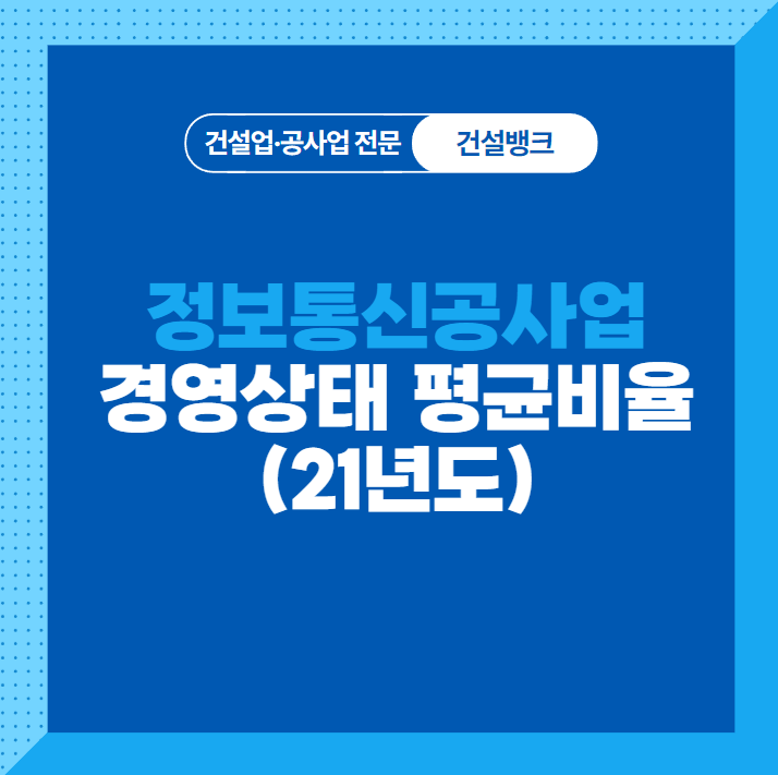 정보통신공사업 경영상태 업계평균비율2021년도 네이버 블로그