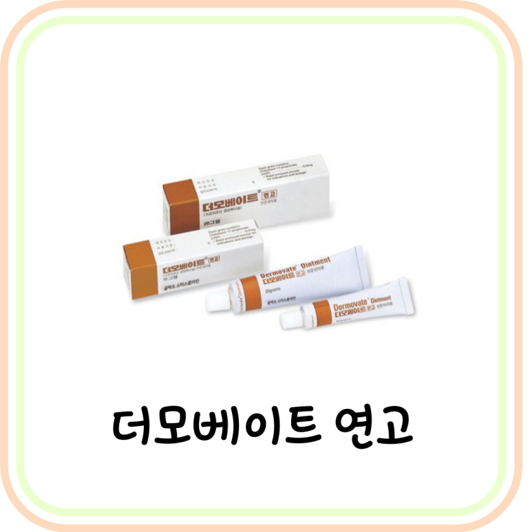 아토피 피부염 더모베이트연고 사용법부작용 클로베타솔프로피오네이트 스테로이드 연고 네이버 블로그