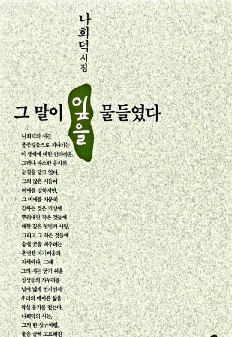 귀뚜라미 그 말이 잎을 물들였다 나희덕 시집 네이버 블로그