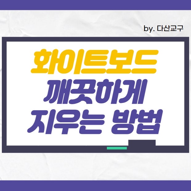 화이트보드 얼룩 깨끗하게 지우는 방법 알아두세요 네이버 블로그