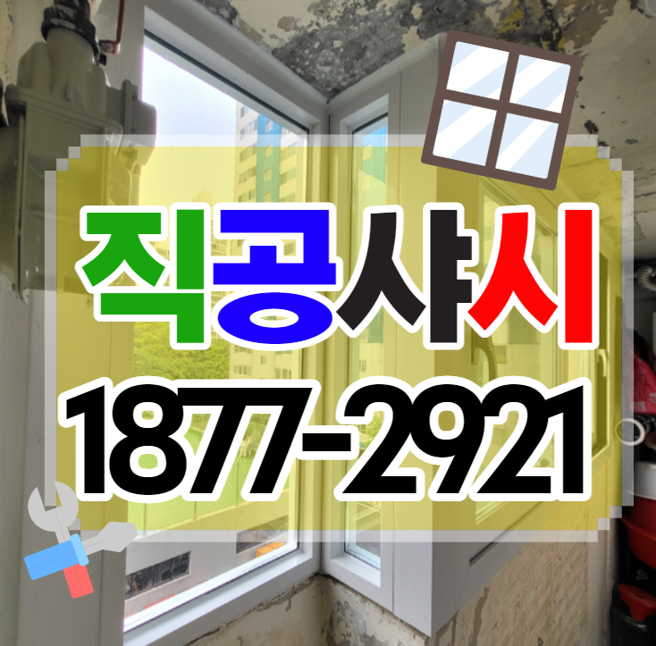화성아파트샷시 안산 Kcc창호 용인 Lg샤시 대리점 공장 견적 네이버 블로그