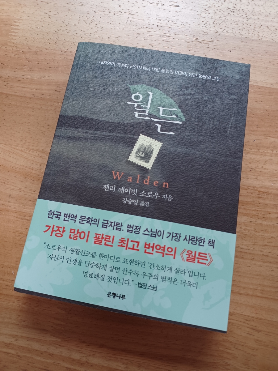 필사로 읽는 중 월든헨리 데이빗 소로우 숲 생활의 경제학 마지막필사 세 번째 책 5일차 네이버 블로그